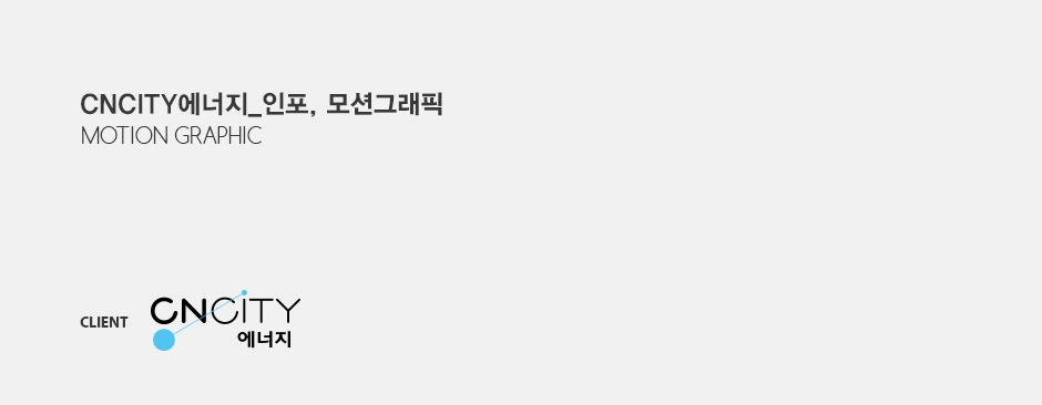 CNCITY에너지_인포, 모션그래픽 – 공간미디어